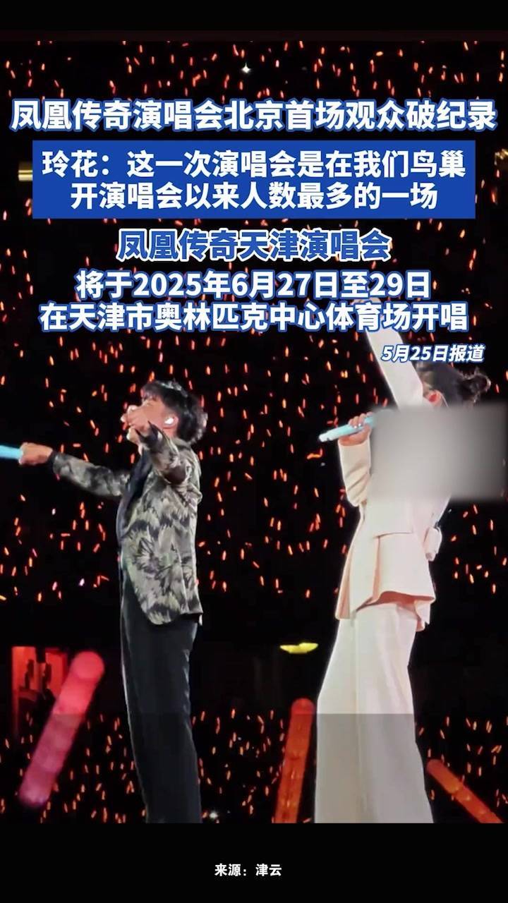 凤凰传奇演唱会北京首场观众破纪录!玲花:是在我们鸟巢开演唱会以来...