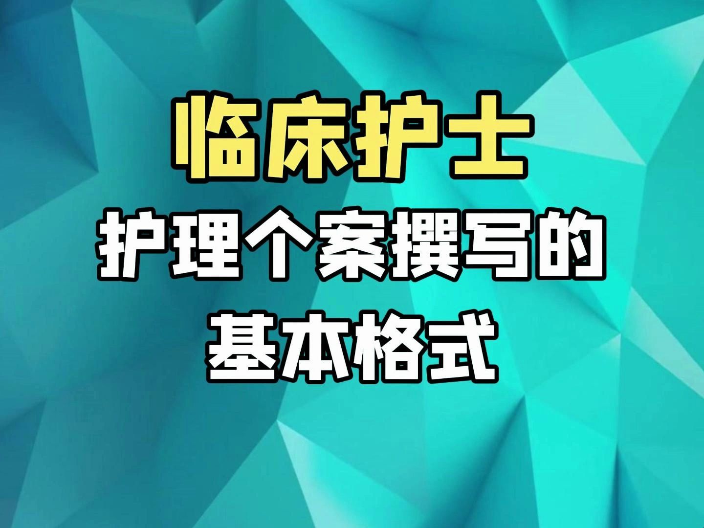 ...的护理个案撰写,基本格式你都会了吗?记住这三点,你的个案一定能写...