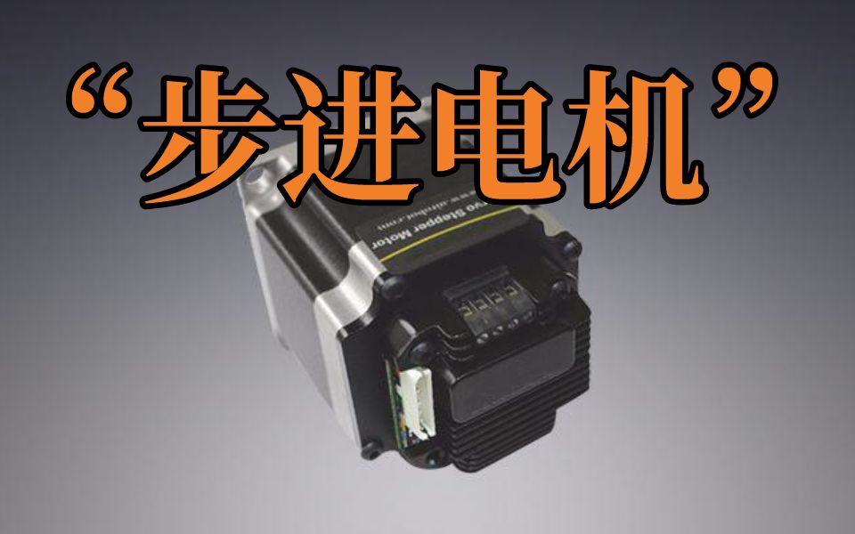 留德高工详解步进电机的特点!