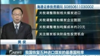 我国恢复五种进口煤炭的最惠国税率[财经早班车]