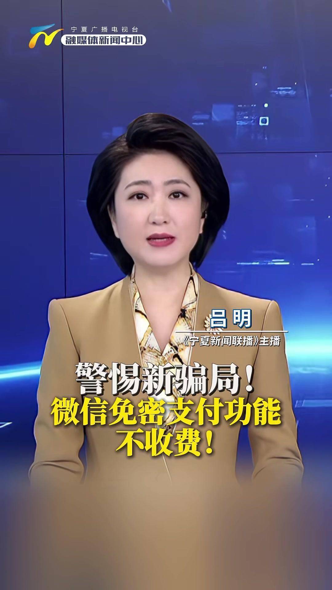 警惕新骗局!微信免密支付功能不收费!#诈骗#骗局#微信