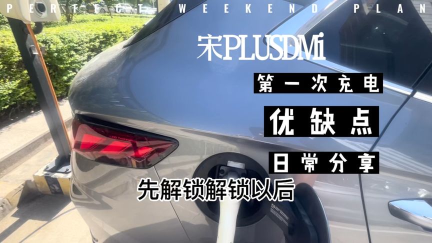 比亚迪宋PLUS-DMi日常用车分享。