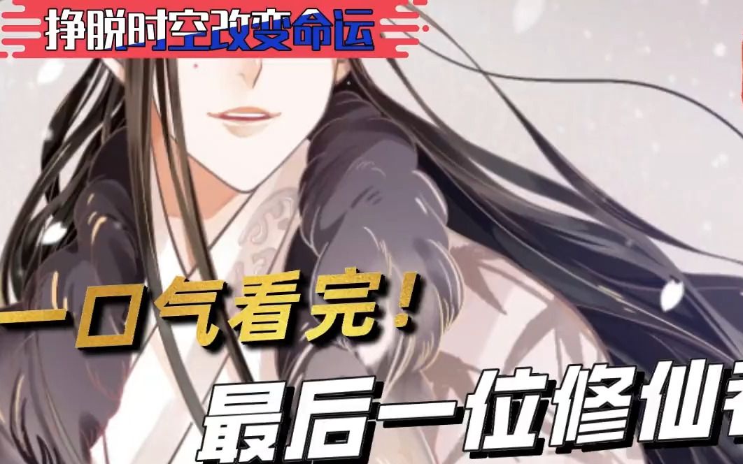 一口气看完漫画,《最后一位修仙者》,时长3小时16分,全程高能