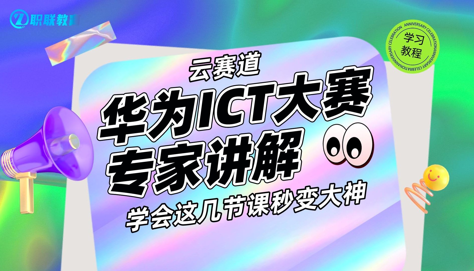 华为ICT大赛云赛道第一期