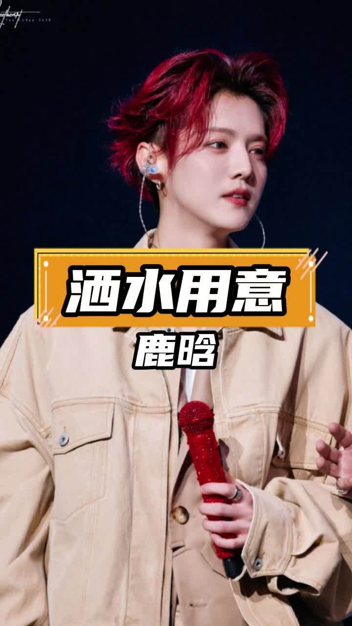 鹿晗演唱会为何洒水?揭秘舞台设计背后的良苦用心!