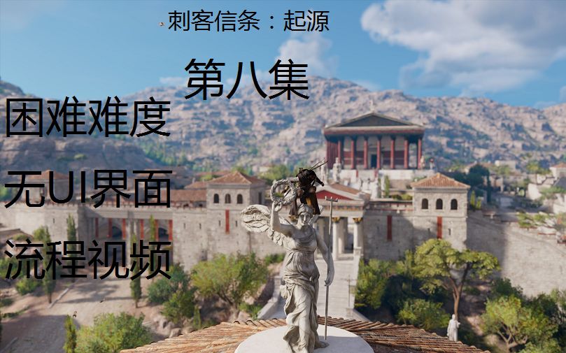 刺客信条:起源困难难度无UI界面流程视频第八集