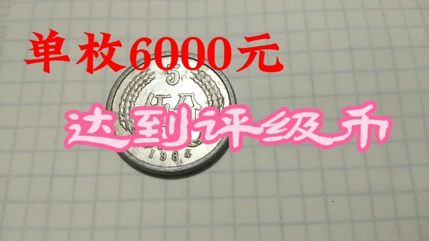 6000元一枚的发财币,84年5分硬币,看看自己手里有几枚。