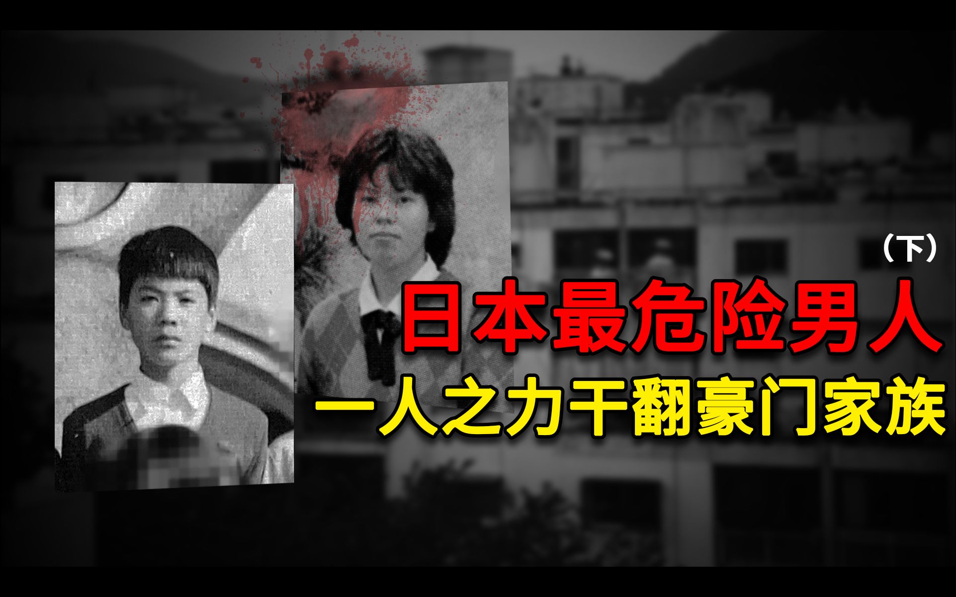 日本最离奇案件:长相斯文的普通男人,精神控制豪门家族7人自相残杀,...