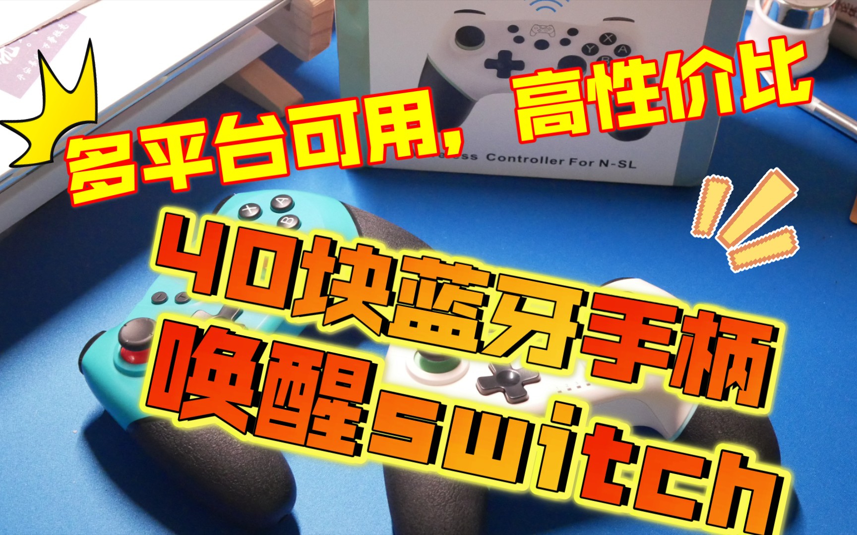 40块包邮唤醒switch的蓝牙无线手柄开箱,全平台可用