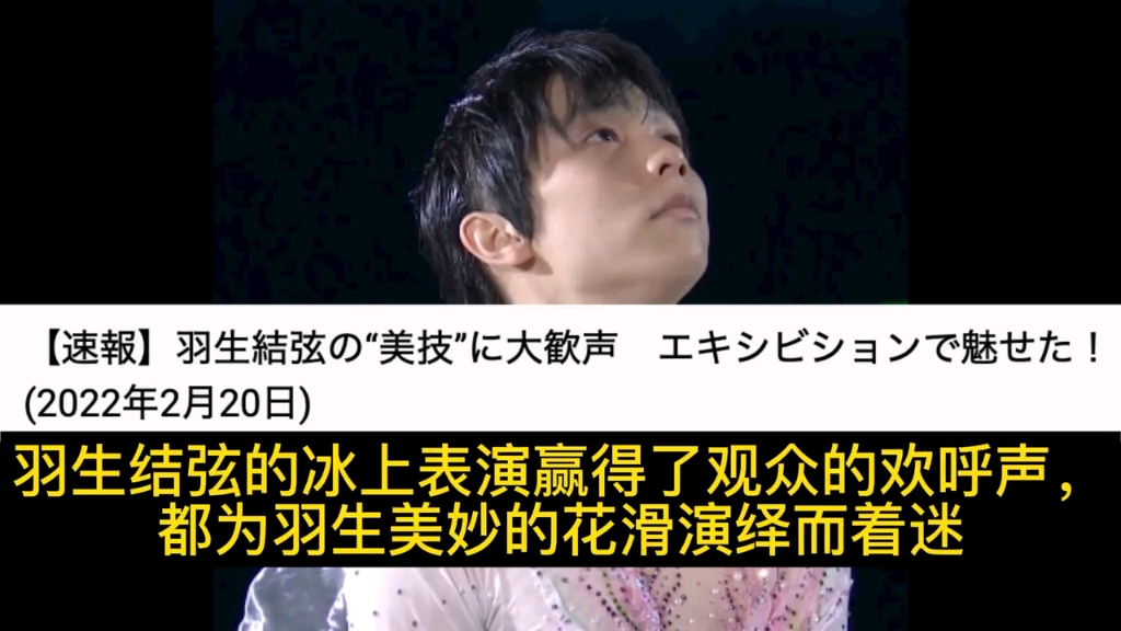 羽生结弦冬奥会闭幕式表演 日本人评论