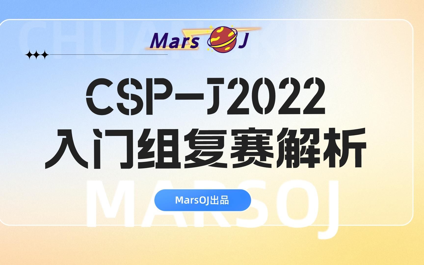 CSP-J2022入门组复赛讲评