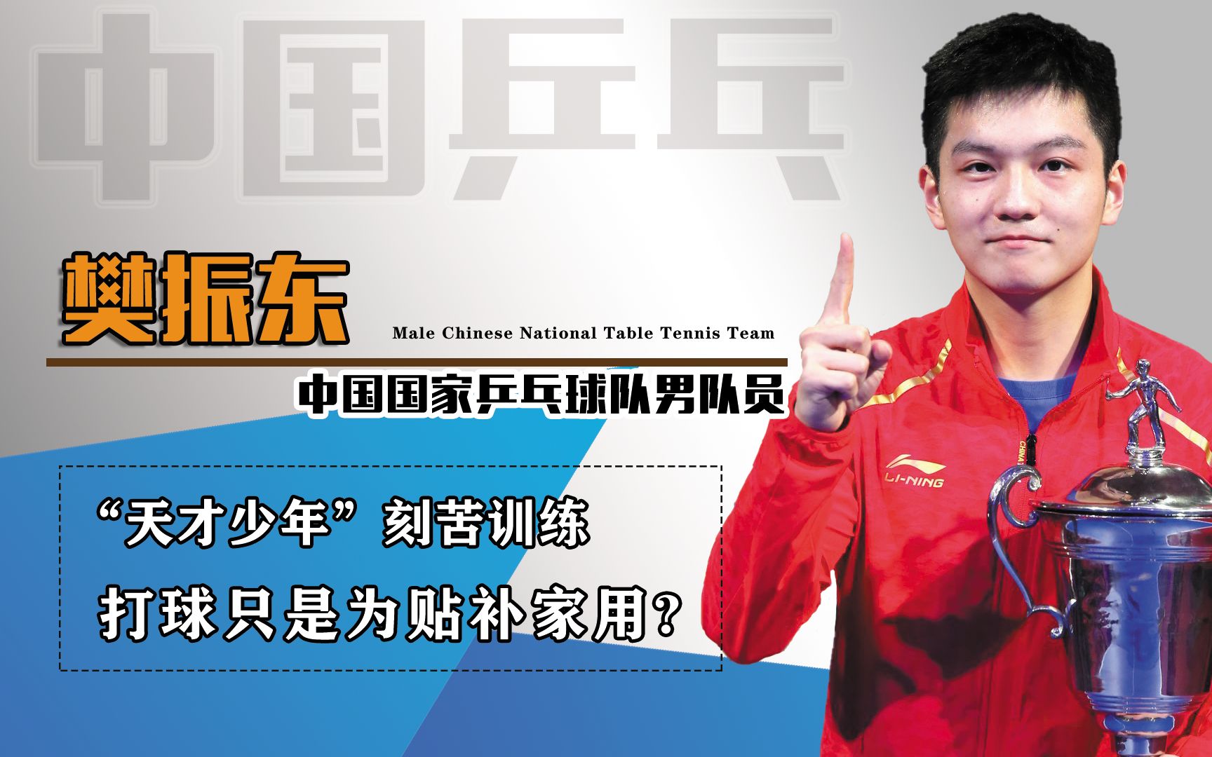 从穷困潦倒到身价千万,天才球员樊振东,打球只为了补贴家用