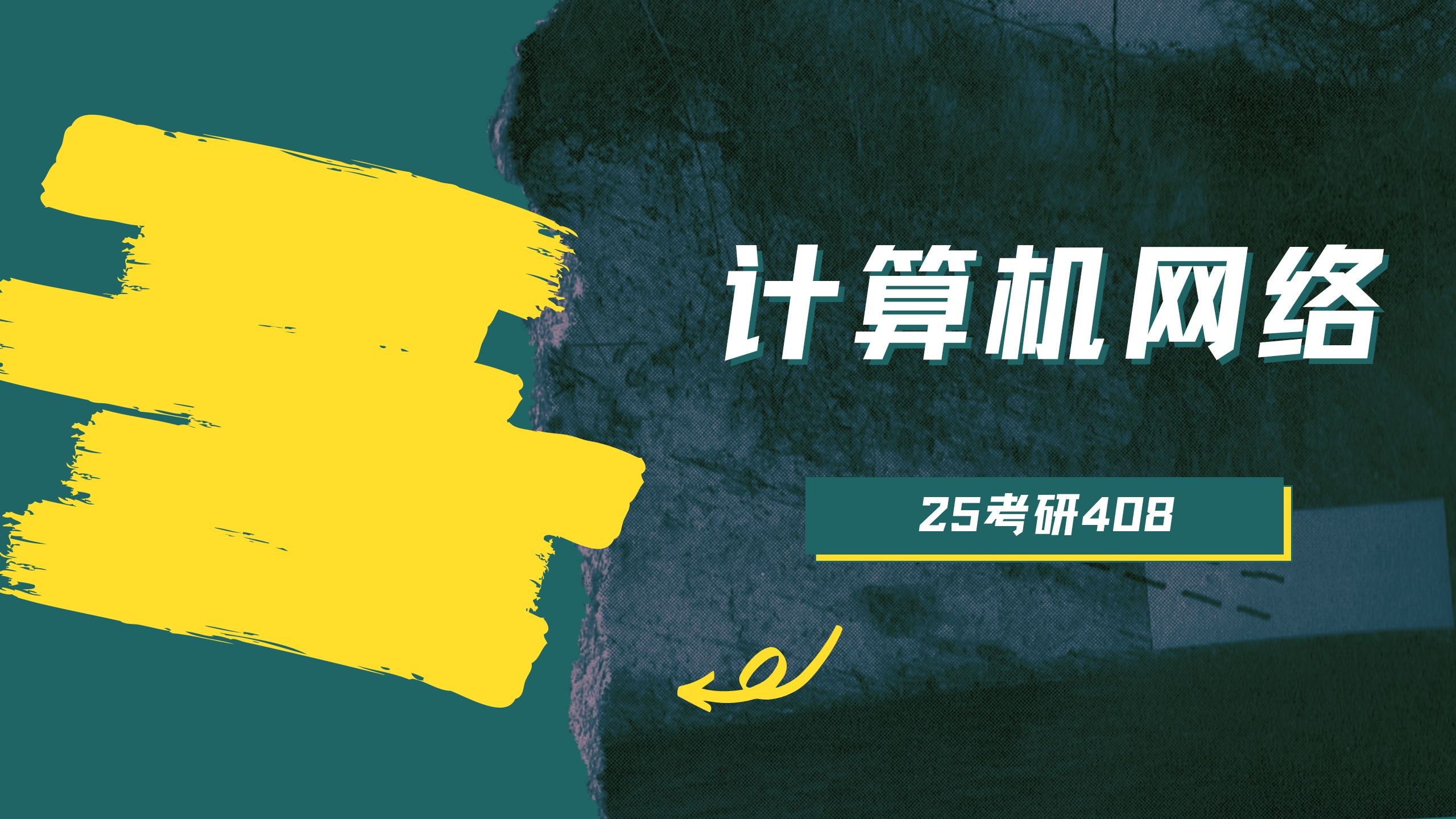 【两条腿走路】文件传输协议最大的特征!408计算机考研