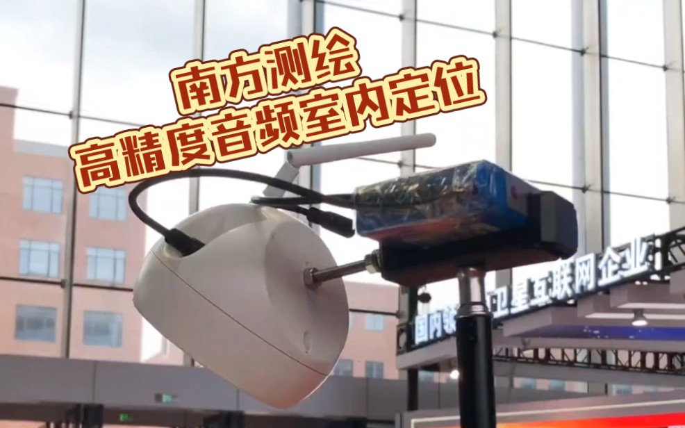 高精度音频室内定位丨#第一届中国测绘地理信息技术暨北斗应用博览...