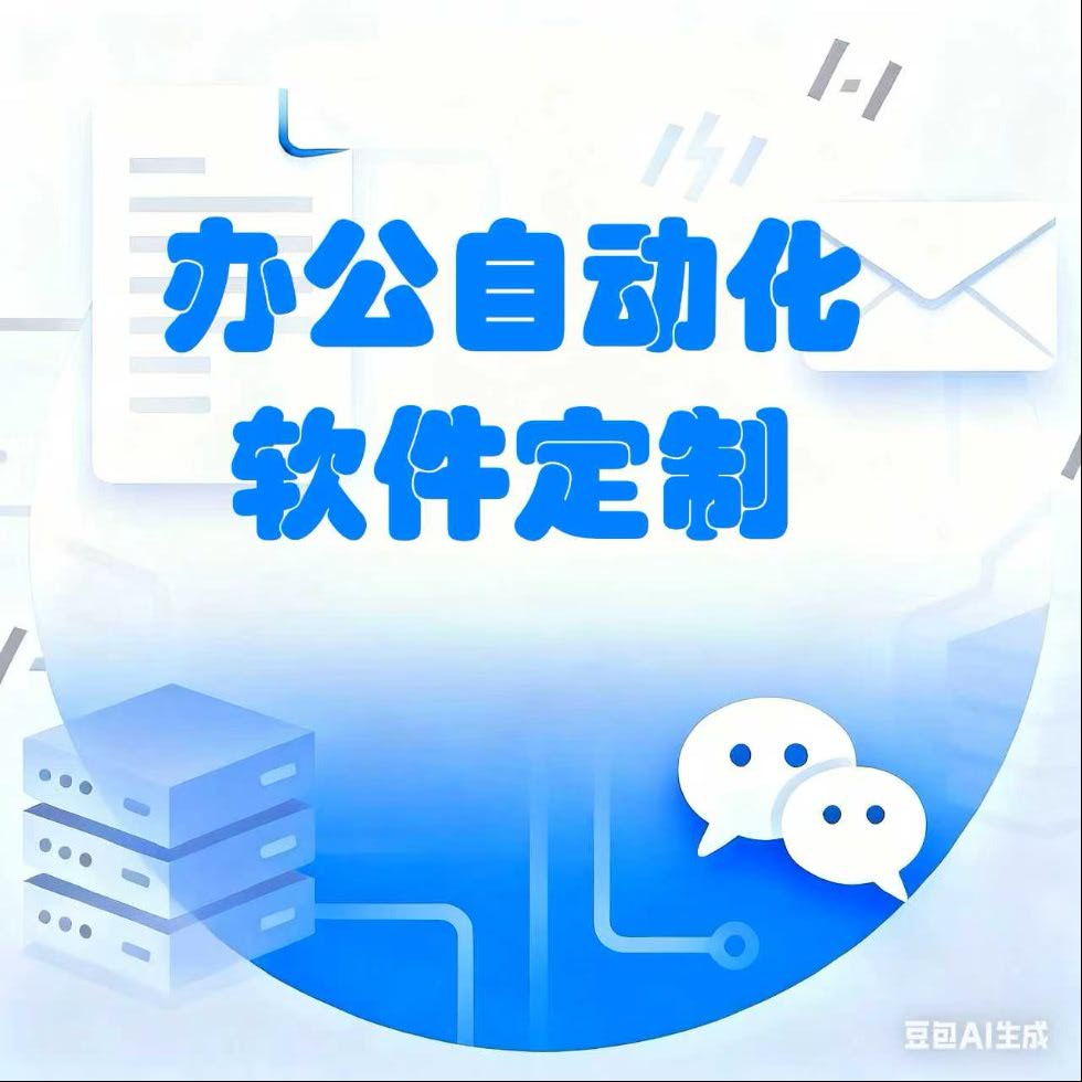 Python办公自动化定制 