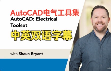 Lynda教程: AutoCAD电气工具集零基础入门视频AutoCAD Electrical ...