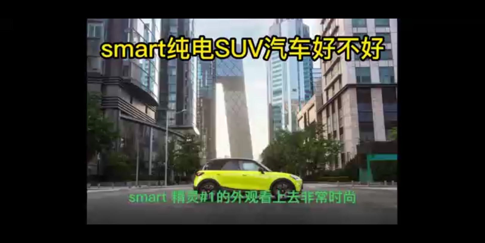 smart纯电SUV汽车好不好