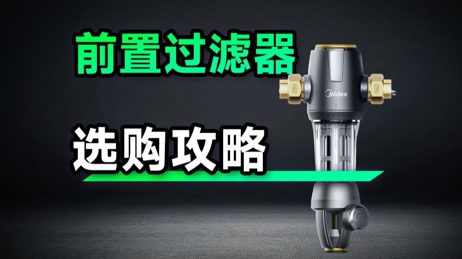 【选购攻略】前置过滤器到底怎么选?不会买的小白记得买之前看看!