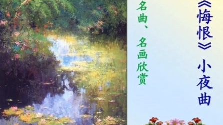 世界名曲名画欣赏