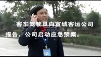 宣城市道路运输车辆交通事故应急处置和运输保障演练