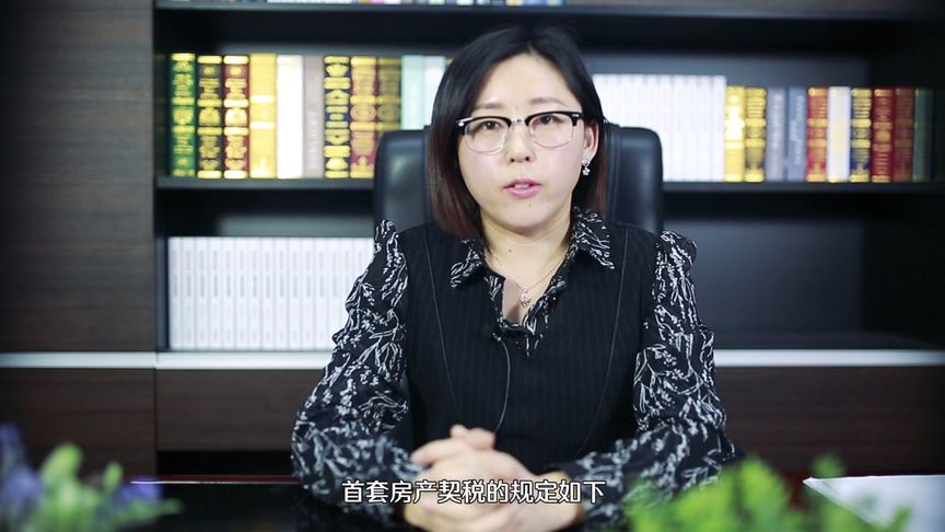 个人首套房契税