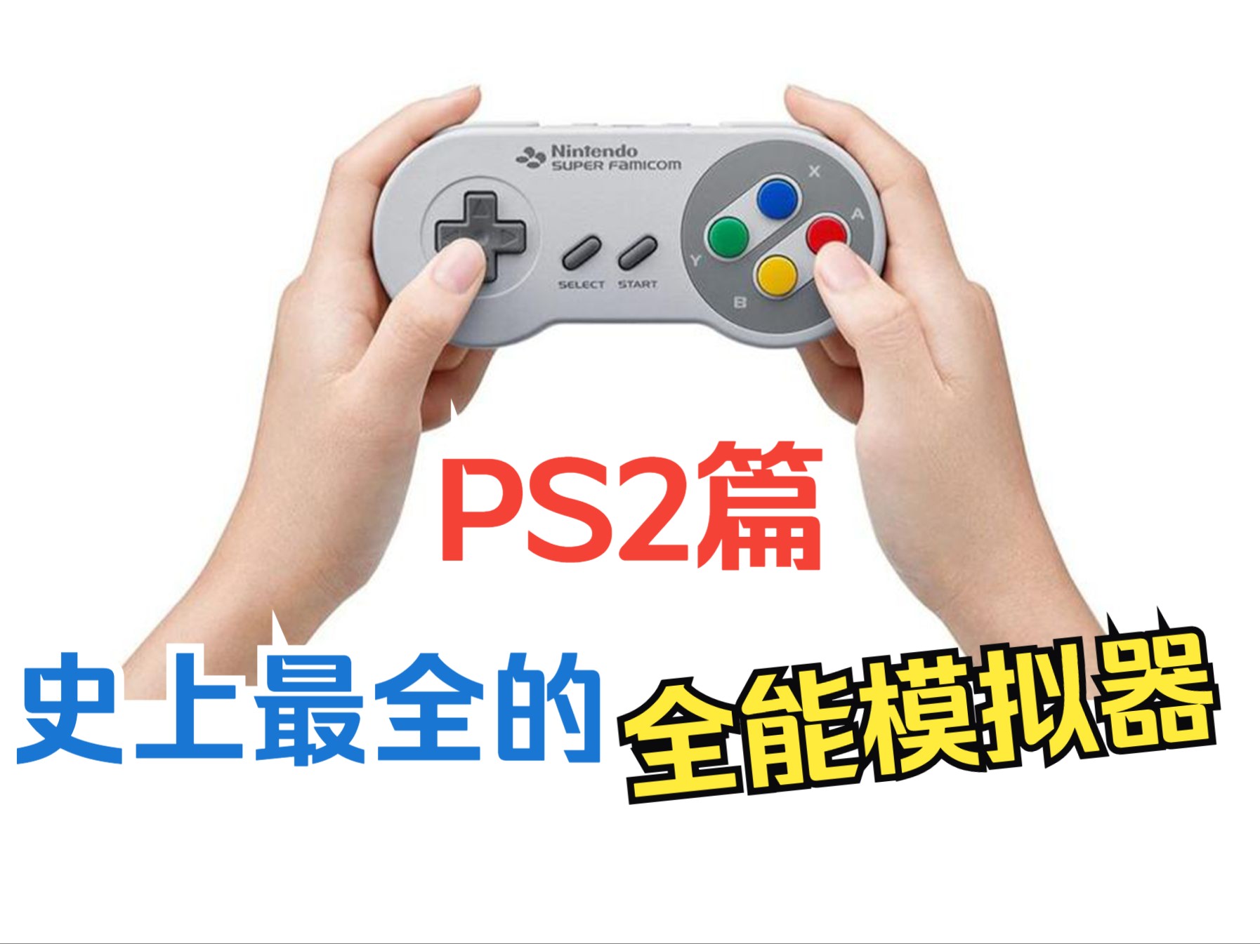史上最全的 PC全能模拟器 PS2篇
