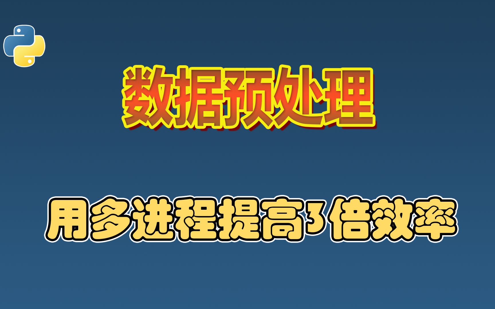 Python也可以多进程,6句话提升3倍文件处理效率