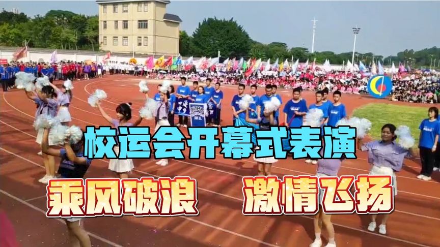 学校运动会入场式表演,乘风破浪,激情飞扬!