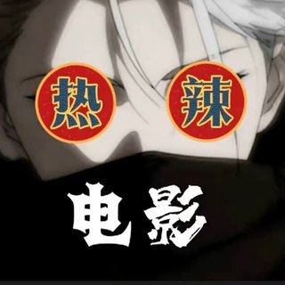 热辣电影