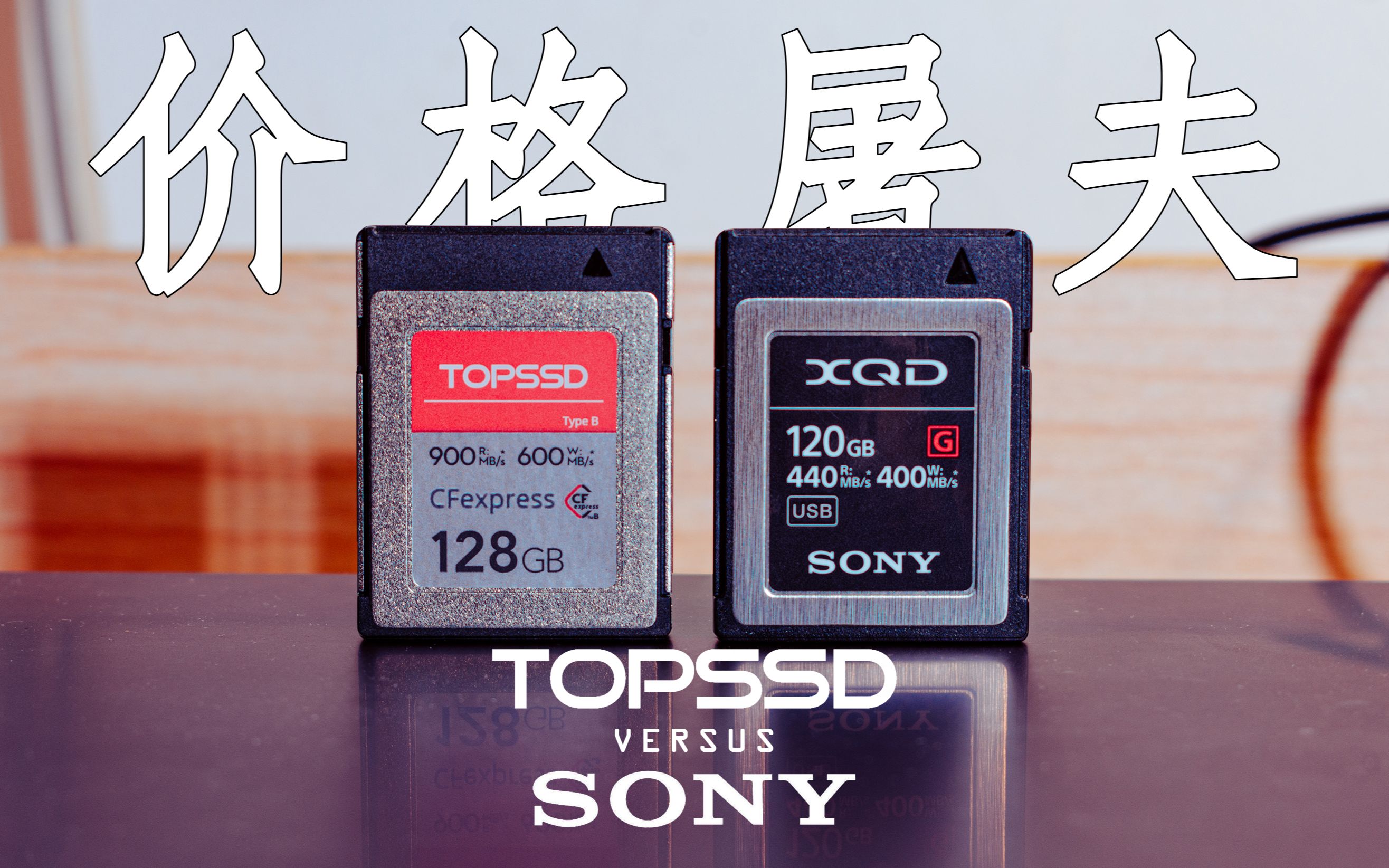 「CFe&XQD如何选」天硕128G CFexpress开箱简评 ft.索尼120G XQD