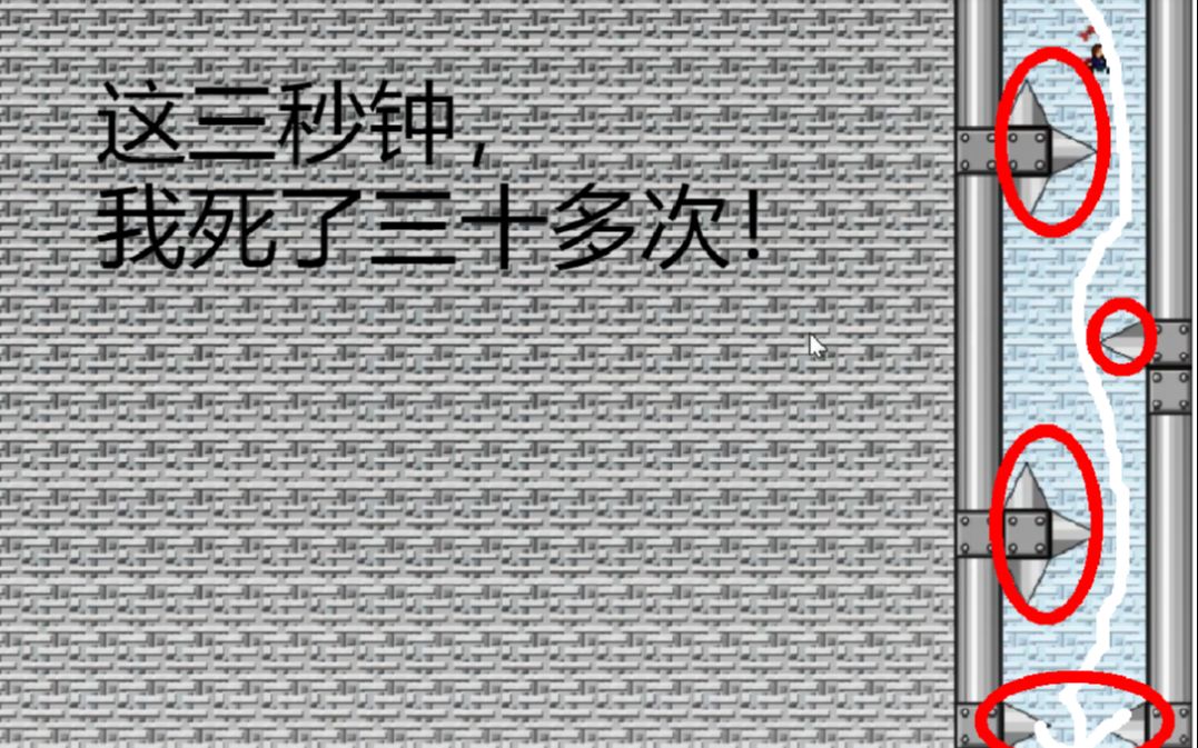 这三秒钟我死了三十多次!