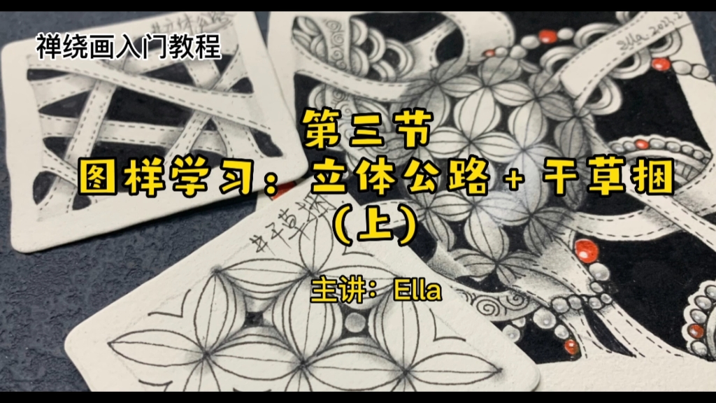 禅绕画入门教程第三节(上)图样学习:立体公路+干草捆 主讲:Ella