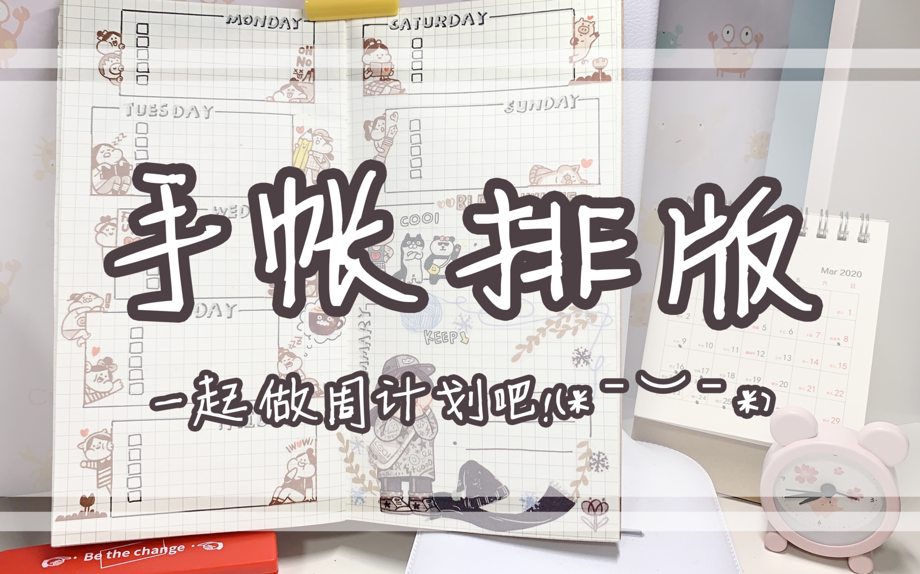 【手账】和我一起做周计划吧!week 10!手账排版|周计划|weeks|肉球胶带