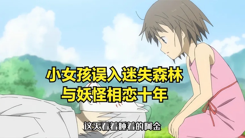 小女孩误入迷失森林,与妖怪相恋十年,结局让人泪目