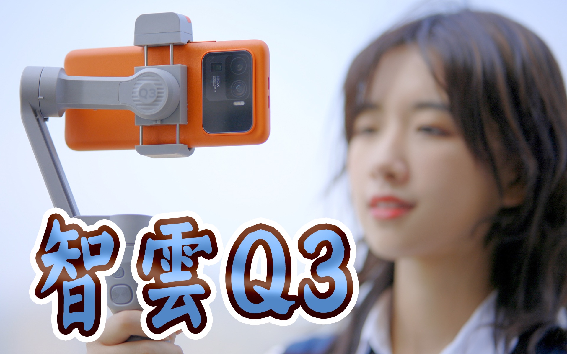 【软瞎BB】智云 Smooth Q3