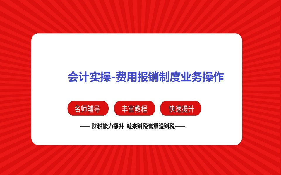 会计实操-费用报销制度业务操作