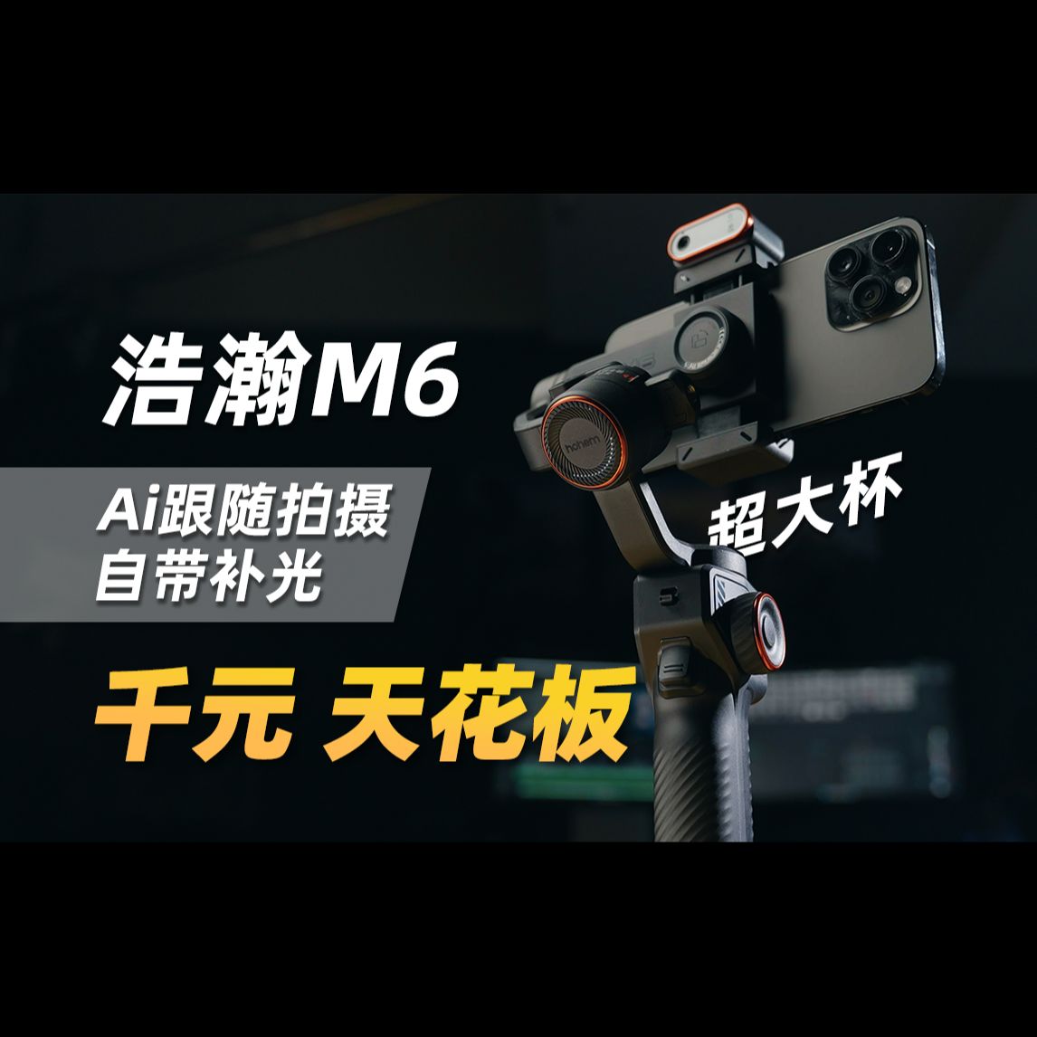 手机稳定天花板?Ai拍摄跟随!?浩瀚M6深度体验评测