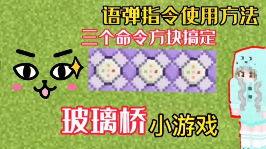 我的世界语弹指令使用方法:玻璃桥!娱乐小游戏!可做陷阱～