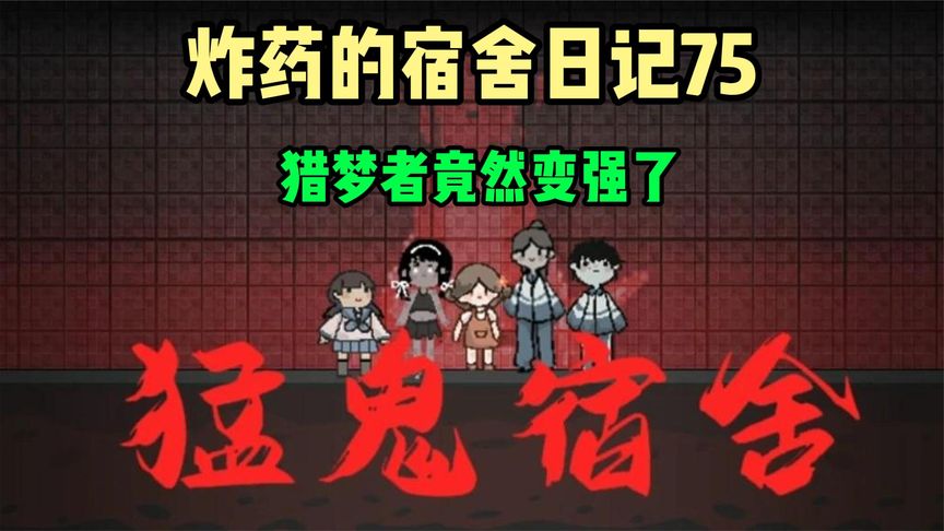 猛鬼宿舍75:猎梦者竟然变强了
