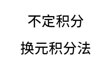 不定积分-换元积分法