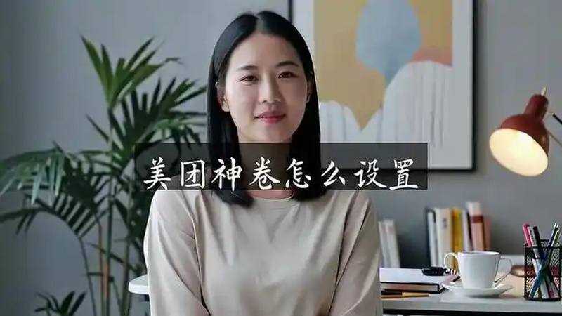 美团神卷怎么设置