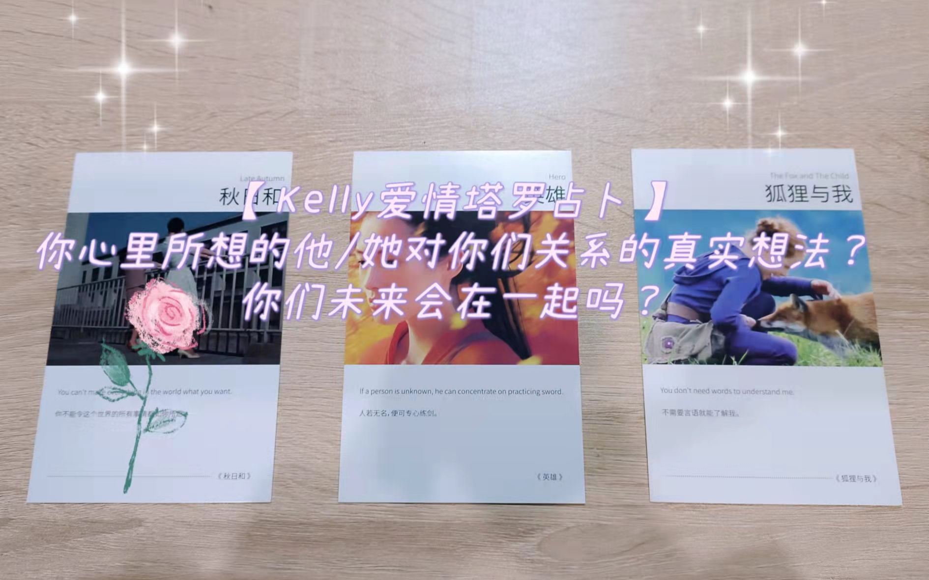 【Kelly爱情塔罗占卜】你心里所想的他/她对你们关系的真实想法?未来...