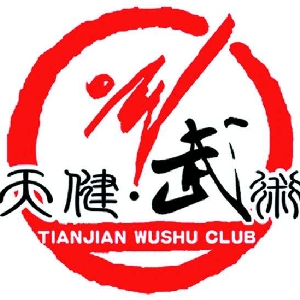 汕头市天健武术俱乐部 