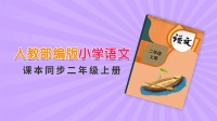 人教部编版小学语文课本同步二年级上册 第2集 我是什么