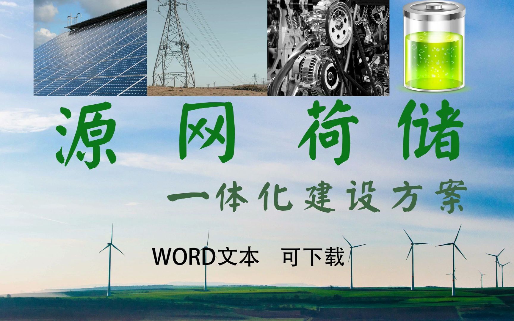 “源网荷储”完整的项目落地方案,Word版可下载
