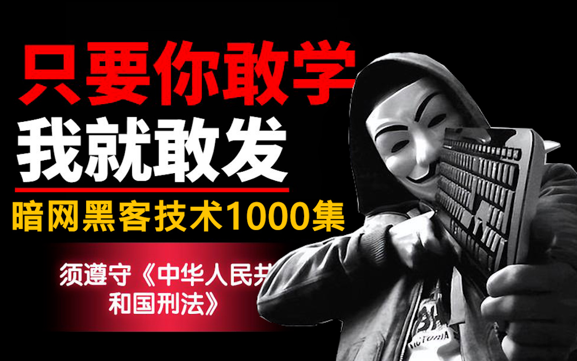 过于敏感,被封44次,暗网黑客网络安全教程!信息安全/web安全/渗透...