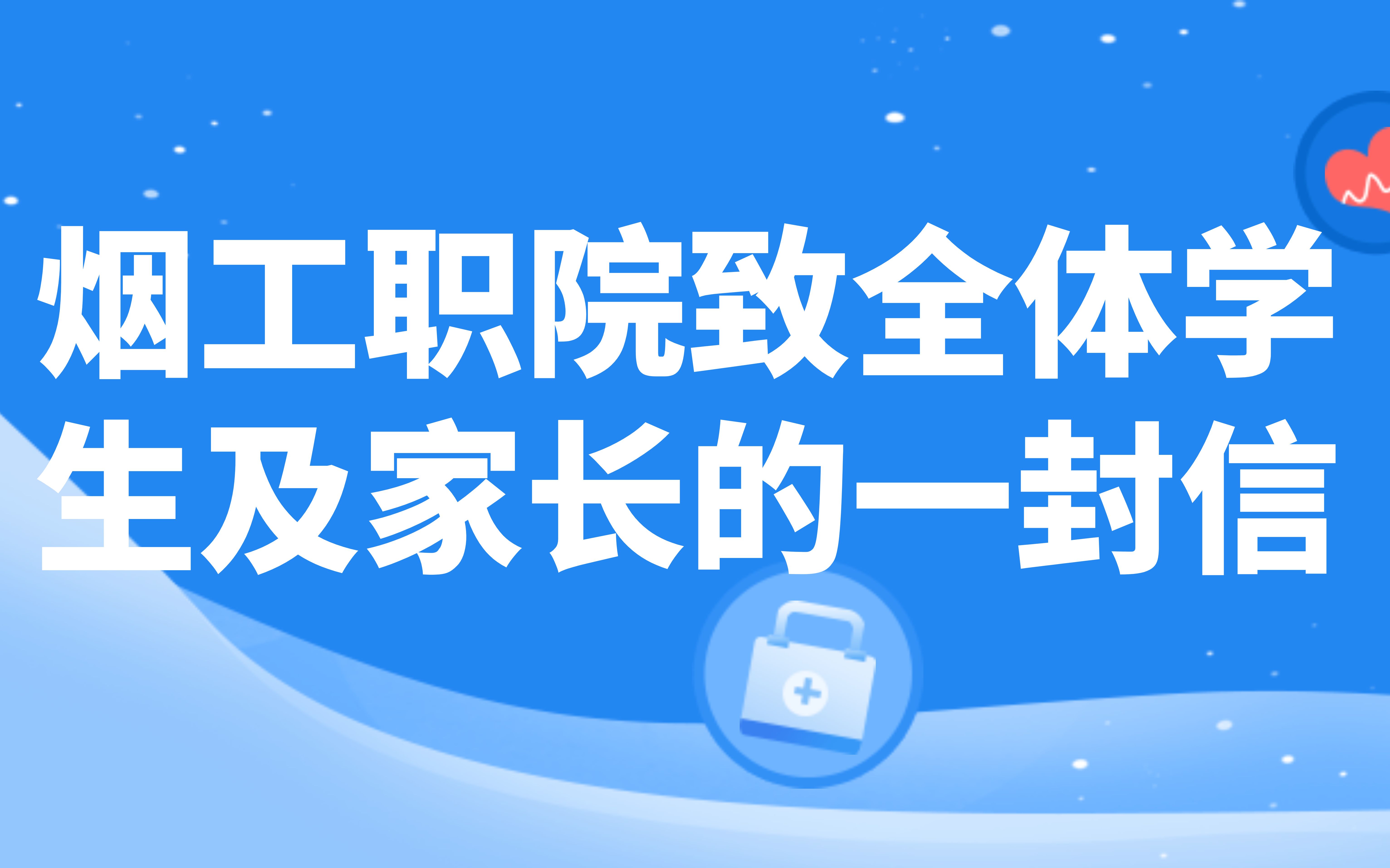 烟工职院致全体学生及家长的一封信