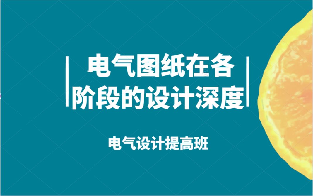 电气图纸在各阶段的设计深度(电气设计提高班)