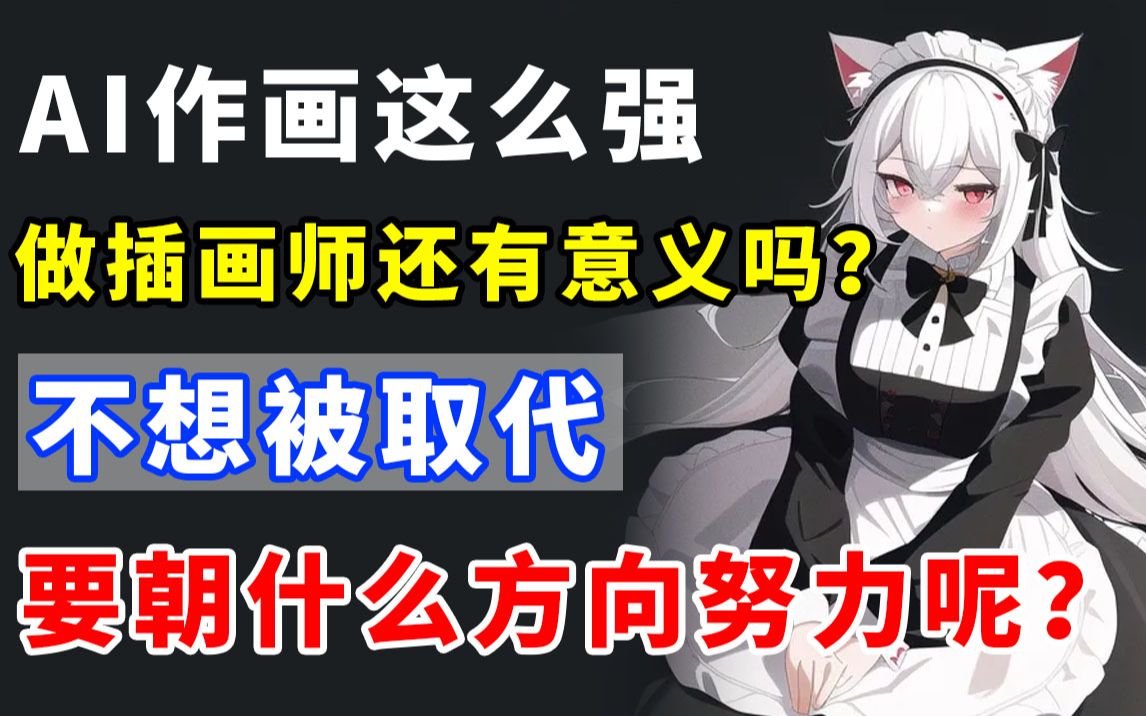 恐怖如斯!AI绘画这么强,做插画师还有意义吗?不想被取代要怎么做?