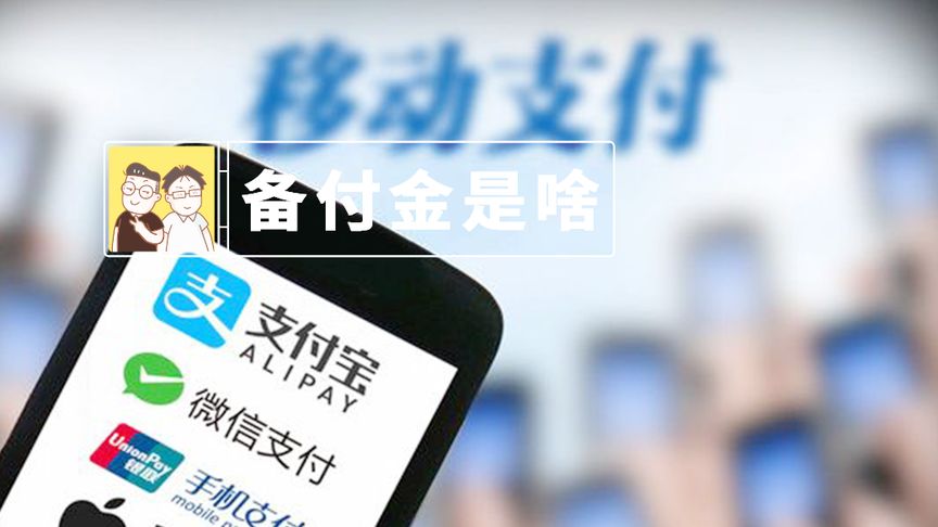 央行新规，支付机构上交100%备付金是啥意思？